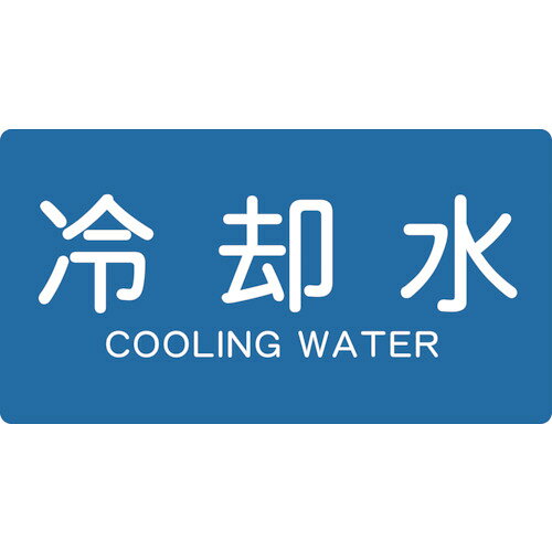 【特長】■水・熱に強いアルミ製です。【用途】■各種配管の表示に【仕様】■表示内容：冷却水　横　極小■縦(mm)：30■横(mm)：60■シール■強粘着剤付【材質・仕上】■基材：アルミ箔、白塩ビ■粘着剤：アクリル系