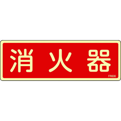 【特長】■消火器の設置場所を明示します。■設置場所に合わせて標準タイプと突き出しタイプがあります。■蓄光タイプは消灯後も数分間発光します。【用途】■当該情報の明示に。【仕様】■表示内容：消火器(蓄光文字・ヨコ書)■取付仕様：穴ナシ(加工フリ...