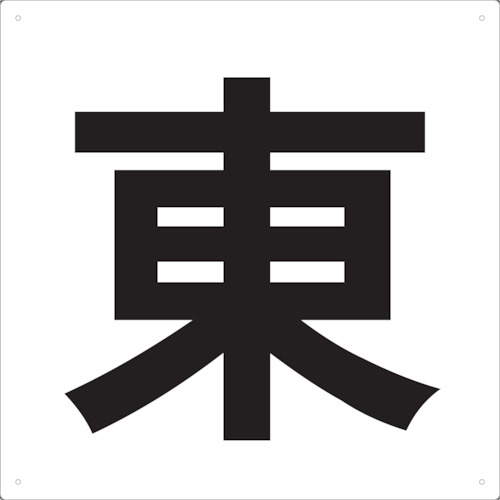 【特長】■屋内外使用可能です。■広い場所での位置確認に便利です。【仕様】■表示内容：「東」■取付仕様：穴4ヵ所ビス止め(ビス別売)■縦(mm)：420■横(mm)：420■厚さ(mm)：1■穴径(mm)：4■取付方法：ビス止め(ビス別売)■...