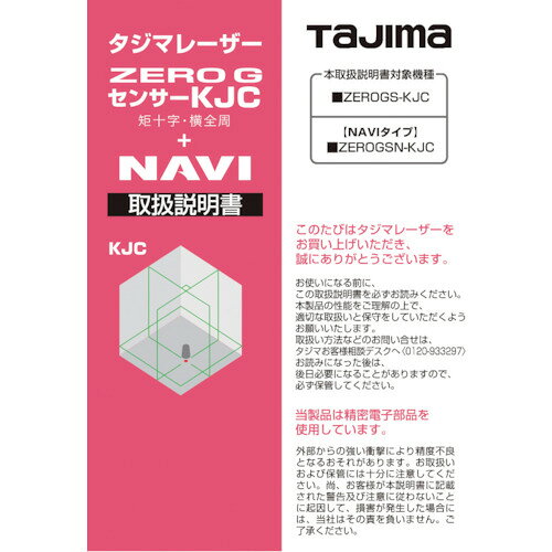 【用途】■取扱説明書【仕様】■適合機種：ZEROGSN-KJC・ZEROGS-KJC■レーザー用　部品【注意事項】■製品仕様は予告なく変更する場合がございますので予めご了承ください。