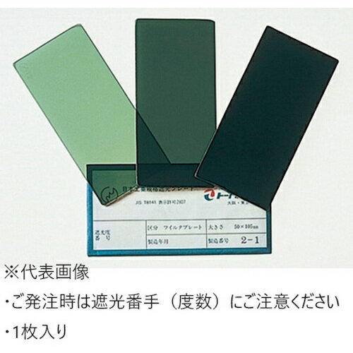 【仕様】■遮光度：13■縦(mm)：50■横(mm)：105■JIS規格品遮光プレート■遮光度＃4〜13の10種類