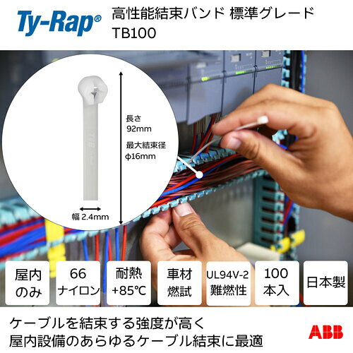 【特長】■世界で初めて開発された結束バンドTy-Rapです。■ステンレススチールの爪が確実に長期間、ケーブルをしっかりと結束します。【仕様】■色：ナチュラル(乳白色)■幅(mm)：2.4長さ（mm）：92引張り強度（N）：80最大結束径φ（...