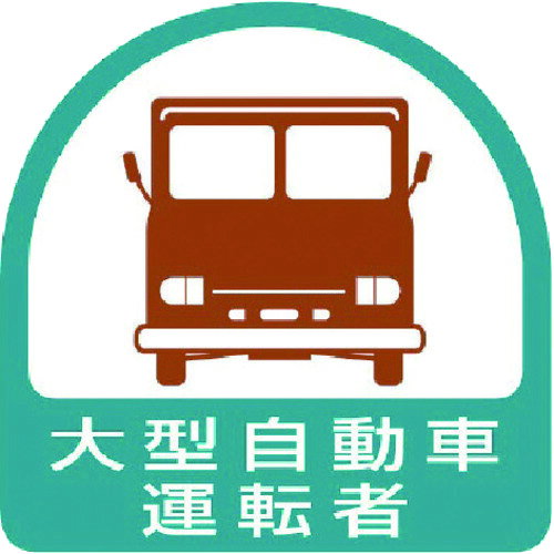【特長】■粘着シールタイプなので、対象物へ簡単に貼り付けできます。【仕様】■表示内容：大型自動車運転者■幅(mm)：35■長さ(mm)：35■粘着シール■幅×長さ：35×35mm【材質・仕上】■PPステッカー