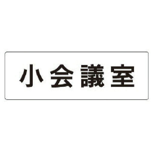 【仕様】■摘要：裏接着テープ付■片面表示■内容：小会議室■寸法(mm)：50×150×2厚【材質・仕上】■アクリル（白）