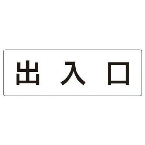【仕様】■摘要：裏接着テープ付■片面表示■内容：出入口■寸法(mm)：80×240×3厚【材質・仕上】■アクリル（白）