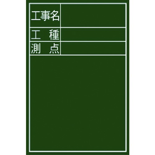 【特長】■暗線入りで書きやすく、文字も綺麗に消せます。■現場写真が撮りやすく、鮮明な読み取りが可能です。【用途】■現場記録、写真撮影用の黒板に。【仕様】■縦(mm)：450■横(mm)：300■厚さ(mm)：18■表示内容：工事名・工種・測...