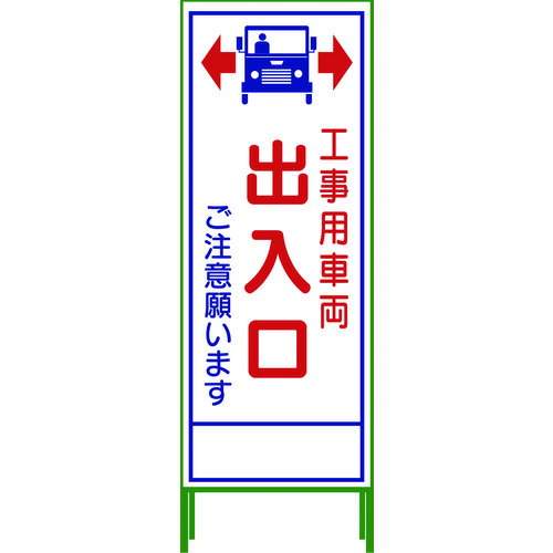 【特長】■分かりやすい表記で現場の安全を守ります。■反射板面により、夜間でも注意を促します。【用途】■道路工事での規制表示に。■工事現場周辺の安全確保に。【仕様】■表示内容：工事用車両出入口■間口(mm)：556■奥行(mm)：40■高さ(...