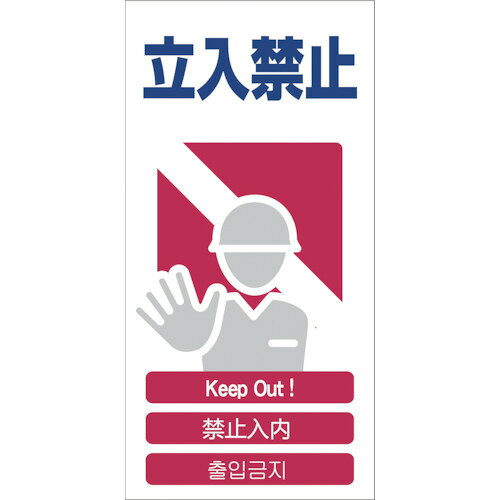 【特長】■日本語、英語、中国語、韓国語の4ヶ国語で注意を促します。■労働環境の国際化に対応した表記内容です。■多国籍国対応の安全標識です。【用途】■工事現場での注意喚起に。■道路工事における歩行者の安全確保に。【仕様】■表示内容：立入禁止■...