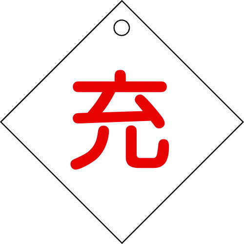 【特長】■熱圧着一体成型(ラミ加工)により文字を封入しているため、摩擦による文字消えはありません。【用途】■ボンベの状態確認に。【仕様】■表示内容：充■外径(mm)：140×140×2■タイプ：角型■両面表示■ラミネート加工■上部穴(5mm...