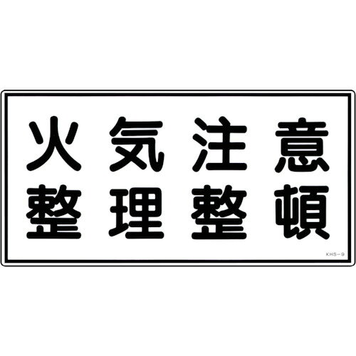 【特長】■熱圧着一体成型(ラミ加工)により文字を封入しているため、摩擦による文字消えはありません。■危険物の規制に関する規則および火災予防条例に基づく標識です。【用途】■当該情報の明示(指示)に。【仕様】■表示内容：火気注意・整理整頓■取付...