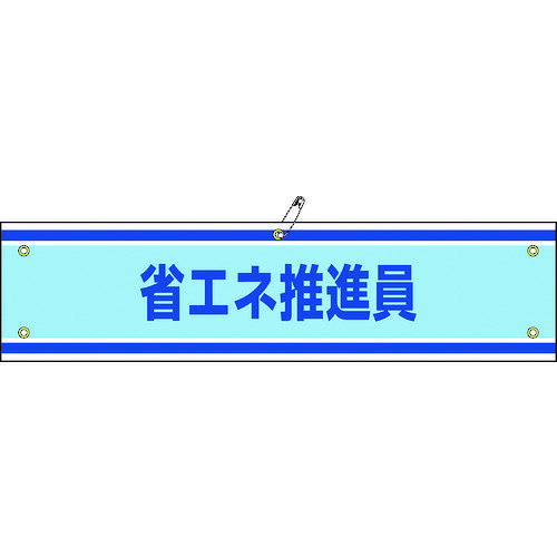 【特長】■ビニール製の腕章です。■職務や役職などを分かりやすく表示しています。■熱圧着一体成型(ラミ加工)により文字を封入しているため、摩擦による文字消えはありません。【用途】■当該情報の明示に。【仕様】■表示内容：省エネ推進員■縦(mm)...
