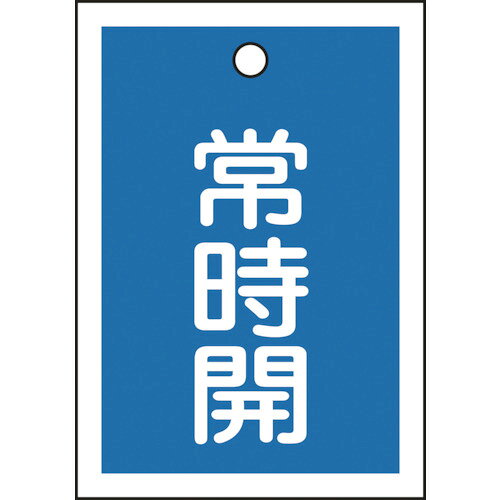 【特長】■熱圧着一体成型(ラミ加工)により文字を封入しているため、摩擦による文字消えはありません。【用途】■バルブの設置場所に。【仕様】■色：青■表示内容：常時開■縦(mm)：55■横(mm)：40■厚さ(mm)：1■取付仕様：吊り下げタイ...