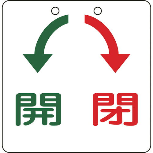 【特長】■熱圧着一体成型(ラミ加工)により文字を封入しているため、摩擦による文字消えはありません。【用途】■あらゆるバルブの設置場所に。【仕様】■縦(mm)：100■横(mm)：100■厚さ(mm)：2■サイズ：100mm角×2mm■表記内...