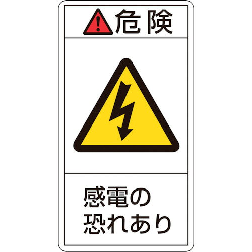 【特長】■シグナル用語、絵表示、指示文で構成された製造物責任(PL)警告表示ラベルです。【用途】■製品における危険性や指示、警告の明示に。【仕様】■表示内容：危険・感電の恐れあり■取付仕様：粘着シール■縦(mm)：70■横(mm)：38■厚...