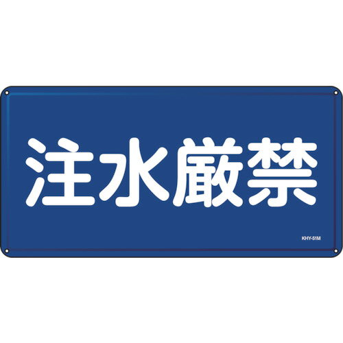 【特長】■危険物の規制に関する規則および火災予防条例に基づくスチール製の標識です。【用途】■当該情報の明示(指示)に。【仕様】■表示内容：注水厳禁■取付仕様：ビス止め(ビス別売)■縦(mm)：300■横(mm)：600■厚さ(mm)：0.4...