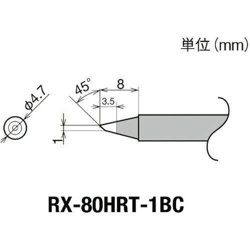 【特長】■RX8シリーズの交換こて先です。【仕様】■品名：替えこて先■コテ先名称：1.0mm■適合機種：RX-802、822、852AS■こて先幅(mm)：1■鉛フリーはんだ対応■ヒーター一体型