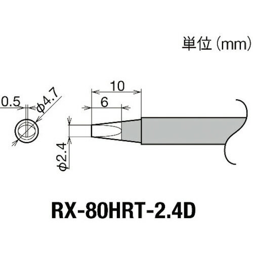 【特長】■RX8シリーズの交換こて先です。【仕様】■品名：替えこて先■コテ先名称：W2.4mm■適合機種：RX-802、822、852AS■こて先幅(mm)：2.4■鉛フリーはんだ対応■ヒーター一体型