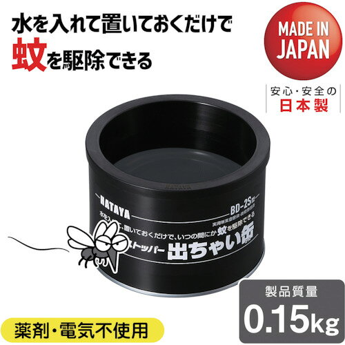 【特長】■化学薬品を使わないため、環境にやさしく、二次的な被害も起こりません。■電気を使用しないため、場所を選ばず設置できます。■蚊が容器内に産卵した卵がふ化し、成虫になっても外へ逃げられず容器内で死滅します。■水を入れて置いておくだけで蚊...
