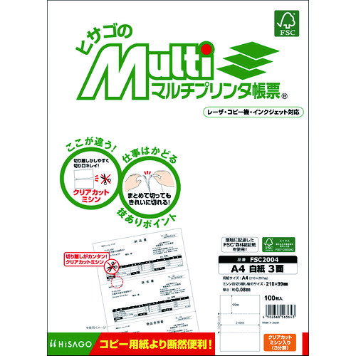 【特長】■FSC［［R上］］認証材を使用した、プリンターを選ばないマルチタイプの汎用帳票紙です。■無地タイプなので使いやすい設計で帳票を印刷できます。【仕様】■規格：A4白紙3面■ヒサゴ　プリンタ帳票A4白紙3面【材質・仕上】■上質紙