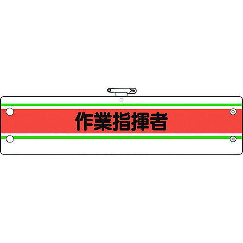 【特長】■ビニール製なので雨天時の着用も出来ます。■RoHS2.0準拠のノンフタル酸軟質ビニールを使用しています。【用途】■工事現場、工場、事業所などでの職務表示、役割表示に。【仕様】■表示内容：作業指揮者■縦(mm)：95■横(mm)：4...