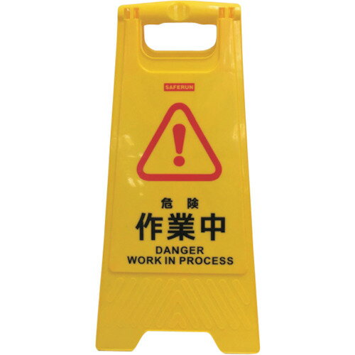 【特長】■持ち運びやすいサイズです。■警告色で視覚からも危険回避に役立ちます。■立てて置くだけで簡単に注意喚起用の看板になります。【用途】■作業や危険要因の注意喚起に。【仕様】■表示内容：！危険　作業中/DANGER WORK IN PRO...