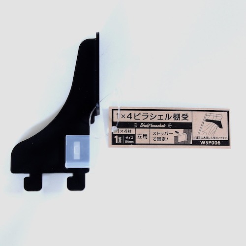 【特長】■1×4材で自在に収納、ピラシェルシリーズで使用できる棚柱用棚受けです。■ストッパー付きで簡単に固定できます。■通常の木棚にも使用できます。【用途】■オープンクローゼット、工具収納に。【仕様】■幅(mm)：100■奥行(mm)：19...