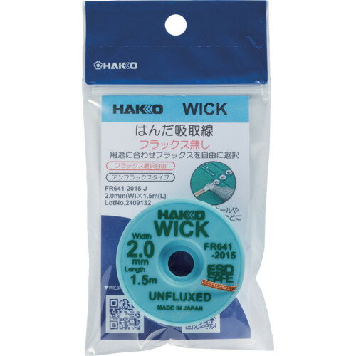 【特長】■フラックスを含有していないので、自由に選択できます。■お手持ちのフラックスを塗布してからウィックをのせ、はんだこてで加熱して、はんだを吸取ります。【仕様】■幅(mm)：2.0■長さ(m)：1.5■長さ(m)：1.5■タイプ：アンフ...