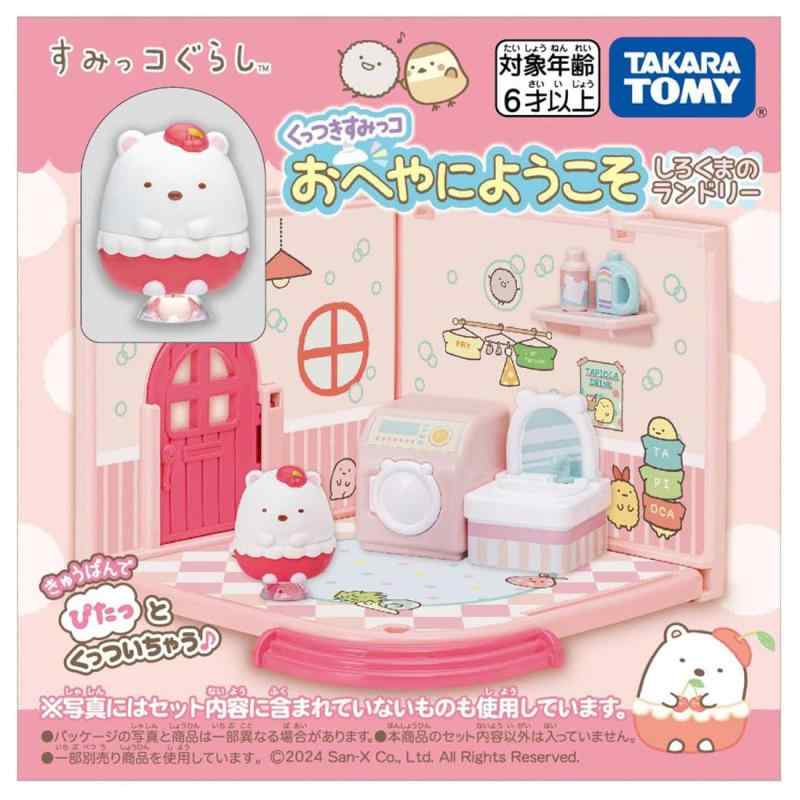 タカラトミー(TAKARA ) くっつきすみっコ おへやにようこそ しろくまのランドリー(C) (C)2024 San-X Co., Ltd. All Rights Reserved.電池は使用しません。