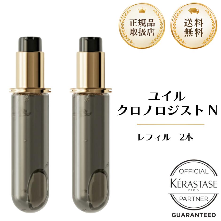 ケラスターゼ CH クロノロジスト ユイルクロノロジストN 詰め替え用レフィル75ml 2本セット　オイル 洗い流さないトリートメント サロン サロン専売 美容室 ううおい 保湿 さらさら 自分史上最高の美髪へ。詰め替え用レフィル。 クロノ...