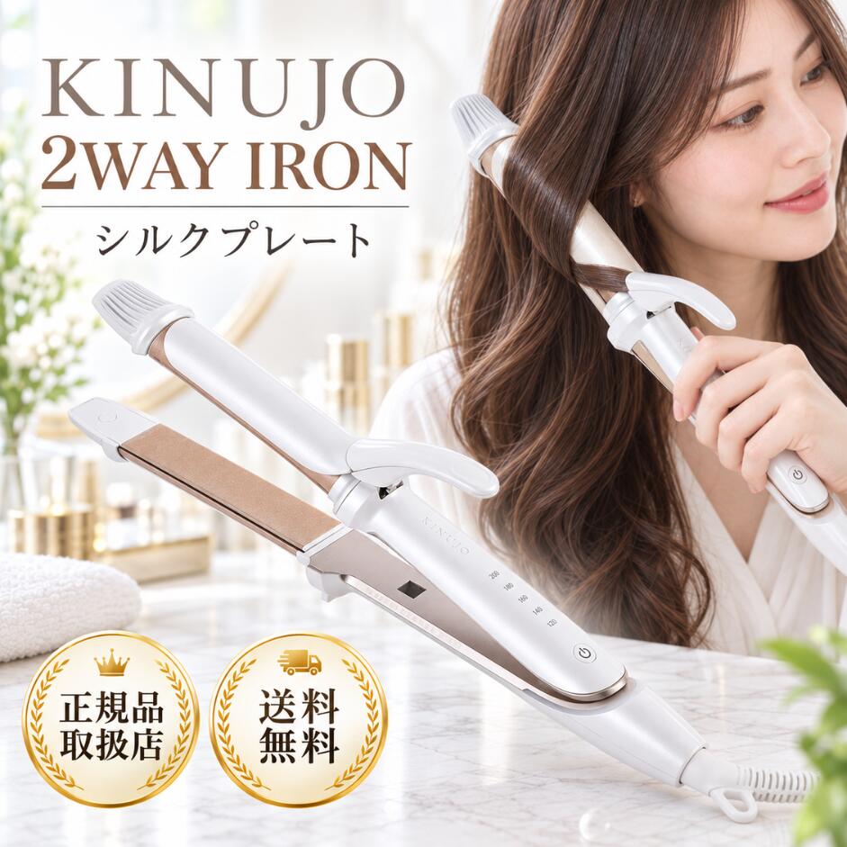 絹女 KINUJO 2WAY IRON アイロン　32mm・26mm キヌージョ ストレート カール ヘアアイロン シルクプレート サラサラのストレートヘアと、つやつやの巻き髪 サラサラのストレートヘアと、つやつやの巻き髪。どちらも気軽に楽...