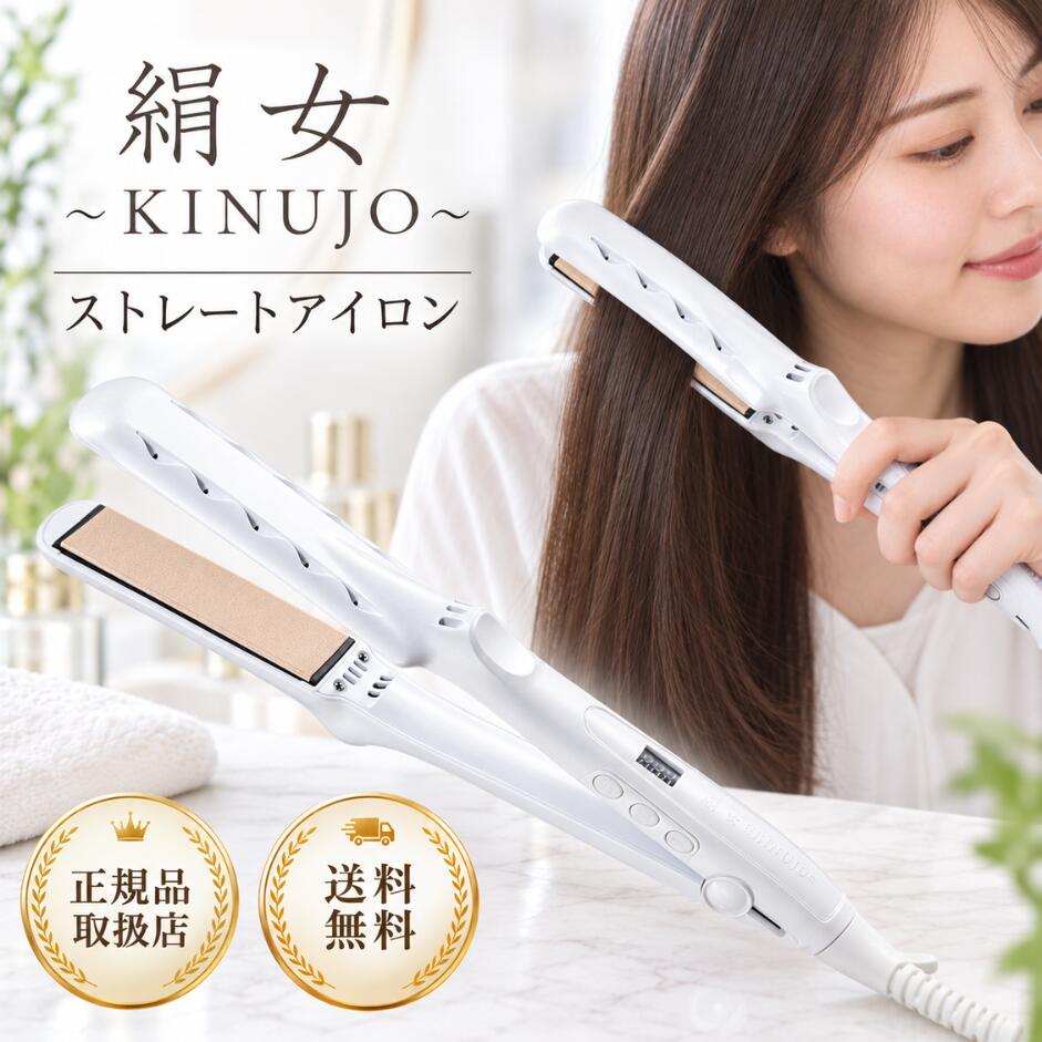 正規品 キヌージョ ストレートアイロン 絹女 KINUJO ヘアアイロン シルクプレート うる つや 高温 保湿 スタイリング 高性能ヒーター 長時間キープ 自動電源オフ 180°Cまで約20秒、超高速立ち上がりプロのような仕上がり ヘアア...