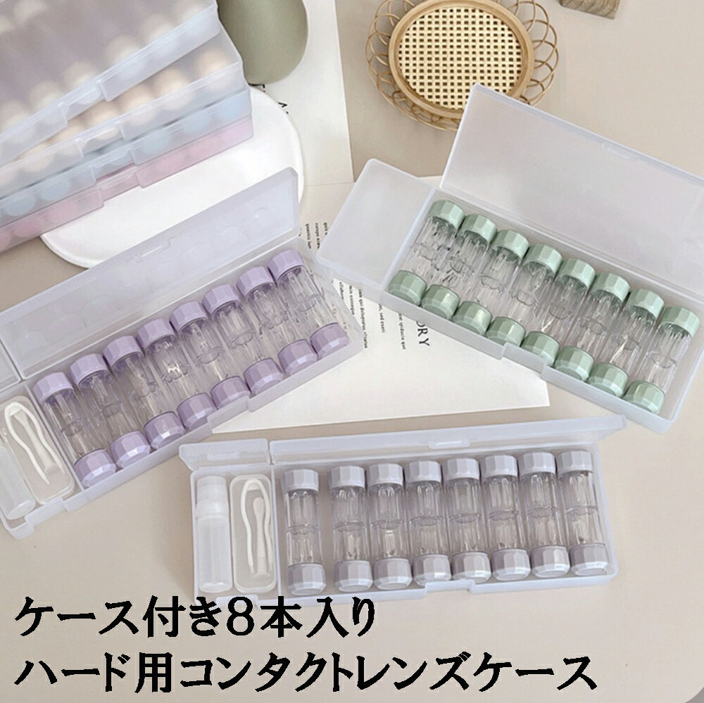 ハードタイプのコンタクトケースが8個と吸盤スティック、シリコンピンセット、ケア液ボトルが専用のケースに入ったセットです。家庭用はもちろん、旅行用、お出かけ用や、たくさんコンタクトレンズをお持ちの方に最適です。ケースサイズ：21cm×7cm　...
