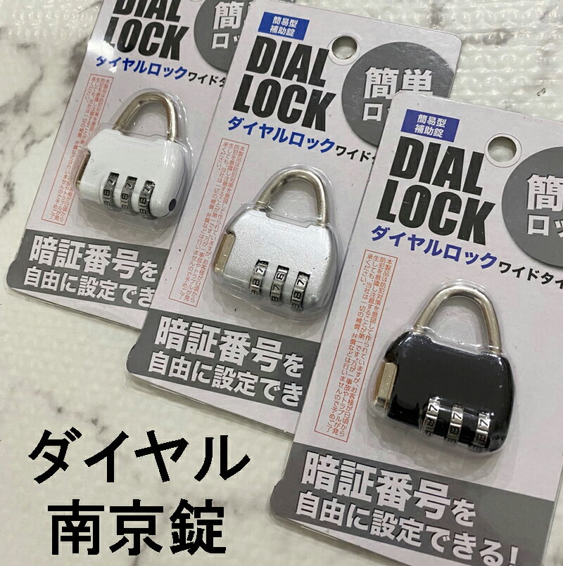 暗証番号を自由に変更できるダイヤルロックです。盗難防止用として、スーツケースやバッグのファスナーや、ロッカーなどに便利です。