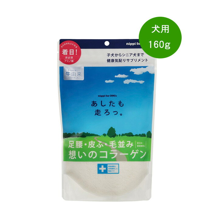 始まりは一匹の 老犬が立ち上がったことから ワンちゃんの足腰、皮膚、毛並の健康をサポート 「あしたも走ろっ。」の3つのしくみ そこで、まず犬にとって理想的な非必須アミノ酸量とはどんなものなのかを考えました。 動物のからだは長い年月の食生活か...