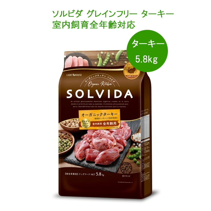 ソルビダ　グレインフリーターキー　は高品質なオーガニックターキー、 厳選された野菜やフルーツなど、新鮮なオーガニック原材料をたっぷりと使用し、 理想的な栄養をバランスよく愛犬に提供します。 さらに食物アレルギーに配慮し、穀物類は一切使用して...