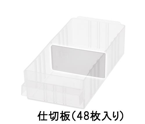 仕様：●材質:樹脂●サイズ(W×D×H):64×2×31mm●入数:48●EA661BA-60用仕切板●引き出し内の溝に合わせてお好みの間隔で仕切ることが出来ます。商品画像に関する注意事項：●画像に数字等の情報が入っている場合は、　品番末尾...