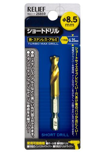 仕様：●六角シャンク:6.35mm●刃径:8.5mm●溝長:26mm●全長:65mm●取付部寸法:13mm●材質:HSS(チタンコーティング)●適用機種:・ボール盤・電動ドリル・充電式インパクトドライバー・充電式ドリルドライバー●入数:1本...