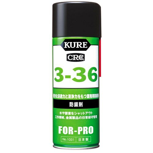 仕様：●メーカー:呉工業(KURE)●型番:1031●商品名:KURE3-36●内容量:430ml●使用温度範囲:-20~70°C●あらゆる金属に対する防錆効果●酸・アルカリ等有毒ガスに対し防錆力が強い。(一般金属防錆剤)商品画像に関する注...