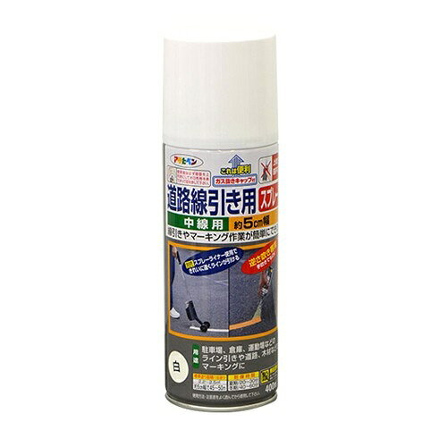 仕様：●メーカー:アサヒペン●用途:駐車場、工事現場、倉庫、競技場などのアスファルト面・コンクリート面のライン引きやマーキングに(屋内外使用可)●仕様:中線用(約5cm幅)●内容量:400ml●カラー:白●塗り面積(1回塗り):2.2~2....
