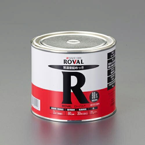 仕様：●メーカー:ローバル(ROVAL)●型番:R-1KG●カラー:グレー●内容量:1kg●乾燥時間:23°C:30分●塗り面積:2回塗り:2m2●材質:常温亜鉛めっき●標準膜厚:80μm(40μm×2回塗)●塗布量:500g/m2(250...