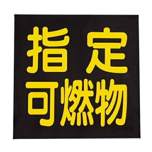 仕様：●サイズ(mm):300×300×0.8●材質:樹脂マグネット(塩素化ポリエチレン)●仕様:非粘着●マグネット式●反射文字商品画像に関する注意事項：●画像に数字等の情報が入っている場合は、　品番末尾が対象商品の画像となります。