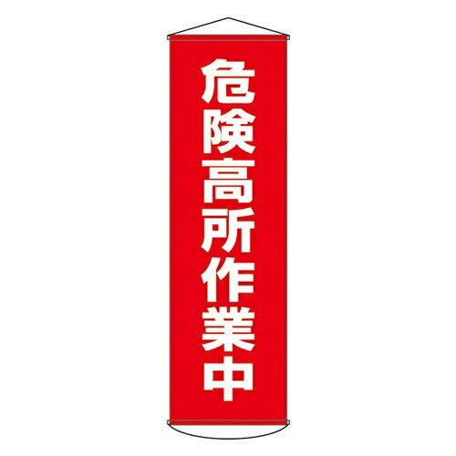仕様：●サイズ(mm):1500×450●内容:危険高所作業中●材質:ナイロンターポリン(繊維入ビニール)●重量:440g●仕様:非粘着●上下パイプ・ヒモ付●片面印刷●ナイロンターポリンは強度があり、雨に強く屋外で使用することができます。●...