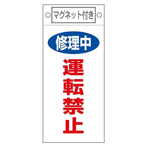 仕様：●サイズ(mm):225×100×0.6●内容:修理中 運転禁止●材質:軟質塩化ビニール(ラミネート加工)●用途:当該情報の明示(指示)に●仕様:非粘着●上部マグネット付●両端ハトメ(穴径:3mm付)●熱圧着一体成型(ラミネート加工)...