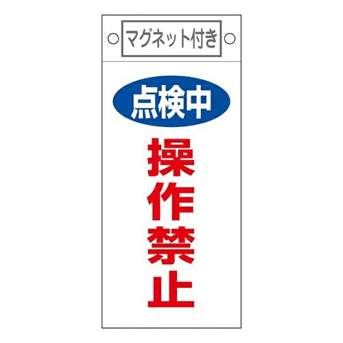 仕様：●サイズ(mm):225×100×0.6●内容:点検中 操作禁止●材質:軟質塩化ビニール(ラミネート加工)●用途:当該情報の明示(指示)に●仕様:非粘着●上部マグネット付●両端ハトメ(穴径:3mm付)●熱圧着一体成型(ラミネート加工)...