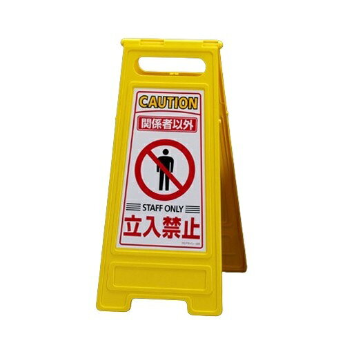仕様：●表示内容:関係者以外・立入禁止●サイズ(mm):280×600(H)●材質:ABS樹脂●重量:1.1kg●様式:両面印刷●市販のペットボトルをウォーターウエイトとして使用でき、安定感がアップ●1.5kgまでのウエイト装着が可能です。...