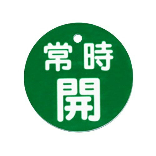 仕様：●サイズ(mm):φ50×2●内容:常時開●色:緑●材質:PET(ラミネート加工)●取付穴径:φ4mm●重量:5.5g●取付方法:吊り下げタイプ(ボールチェーンなど別売)●両面表示●あらゆるバルブの設置場所に●熱圧着一体成型(ラミ加工...