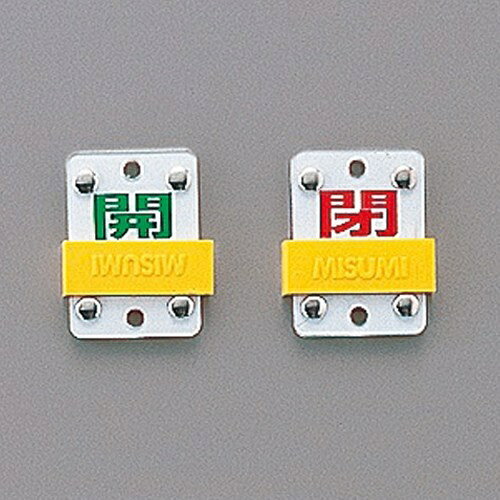 仕様：●サイズ(mm):50×35×3●取付穴:4mm×2●材質:硬質塩化ビニール●重量:8g●入数:1枚●両面印刷●スライダータイプ●札を上下にひっくり返すと、カーソルが移動して表示が替わります。●取付穴にSカンや釘を差し、 引っ掛けて使...