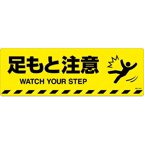 特長：サインと滑り止めを一体化させたステッカータイプの路面用標識です。日本語と英語の2ヶ国語が表記されています。用途：屋内・屋外兼用。階段や床面などに。仕様：表示内容：足もと注意/WATCH YOUR STEP取付仕様：粘着シール縦(mm)...