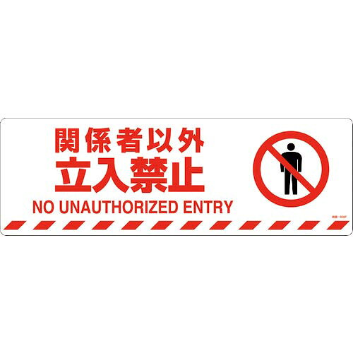 特長：ステッカータイプの路面用標識です。日本語と英語の2ヶ国語が表記されています。用途：屋内用。階段や床面などに。仕様：表示内容：関係者以外立入禁止/NO UNAUTHORIZED ENTRY取付仕様：粘着シール縦(mm)：200横(mm)...