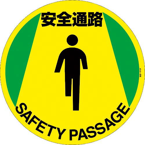 特長：ステッカータイプの路面用標識です。日本語と英語の2ヶ国語が表記されています。用途：屋内用。工場や倉庫などの床面に。仕様：表示内容：安全通路/SAFETY PASSAGE取付仕様：粘着シール縦(mm)：400横(mm)：400厚さ(mm...